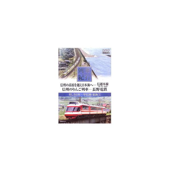 ■カテゴリ：中古DVD・ブルーレイ■商品情報：窪田等【ナレーション】   ■ジャンル：その他■メーカー：キープ■品番：NTD1123■発売日：2008/11/20■カナ：レッシャキコウ２３ウツクシキニホンコウシンエツトウカイ３