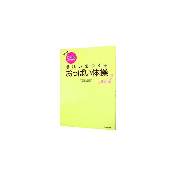 ■カテゴリ：中古本■ジャンル：女性・生活・コンピュータ 家庭■出版社：池田書店■出版社シリーズ：■本のサイズ：単行本■発売日：2011/04/25■カナ：キレイヲツクルオッパイタイソウ シンドウタキコ