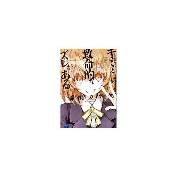 ■カテゴリ：中古本■ジャンル：文芸 ライトノベル　男性向け■出版社：小学館■出版社シリーズ：ガガガ文庫■本のサイズ：文庫■発売日：2011/05/16■カナ：キミトハチメイテキナズレガアル アカツキカケヤ