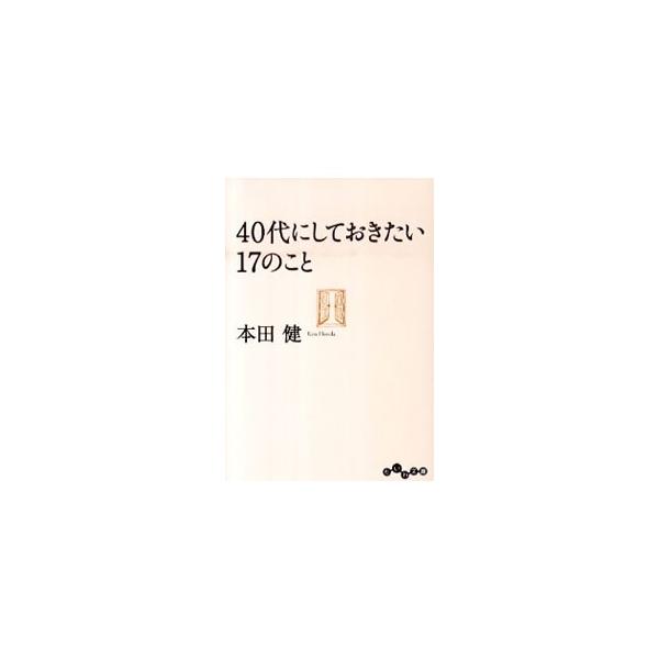 ■カテゴリ：中古本■ジャンル：文芸 エッセイ・対談■出版社：大和書房■出版社シリーズ：だいわ文庫■本のサイズ：文庫■発売日：2011/04/15■カナ：ヨンジュウダイニシテオキタイ１７ノコト ホンダケン