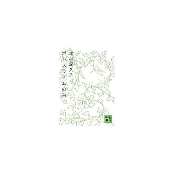 ■カテゴリ：中古本■ジャンル：文芸 小説一般■出版社：講談社■出版社シリーズ：講談社文庫■本のサイズ：文庫■発売日：2011/04/15■カナ：ポトスライムノフネ ツムラキクコ■ 直木賞・芥川賞受賞作品