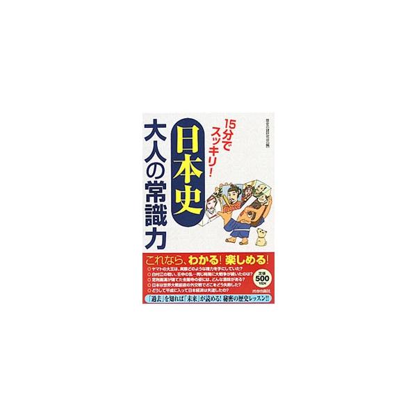 ■カテゴリ：中古本■ジャンル：産業・学術・歴史 日本の歴史■出版社：青春出版社■出版社シリーズ：■本のサイズ：単行本■発売日：2011/05/24■カナ：ジュウゴフンデスッキリニホンシオトナノジョウシキリョク レキシノナゾケンキュウカイ