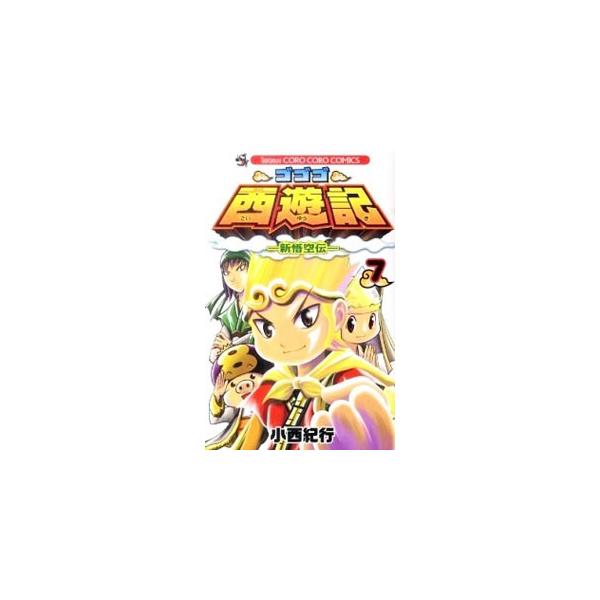 ■カテゴリ：中古コミック■ジャンル：少年■出版社：小学館■掲載紙：コロコロドラゴンコミックス■本のサイズ：新書版■発売日：2011/06/28■カナ：ゴゴゴサイユウキシンゴクウデン コニシノリユキ