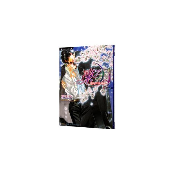 ■カテゴリ：中古本■ジャンル：文芸 ボーイズラブ■出版社：竹書房■出版社シリーズ：ラヴァーズ文庫■本のサイズ：文庫■発売日：2011/05/25■カナ：コオルツキルリイロノヨアケコオルツキシリーズ８ ヤコウハナ