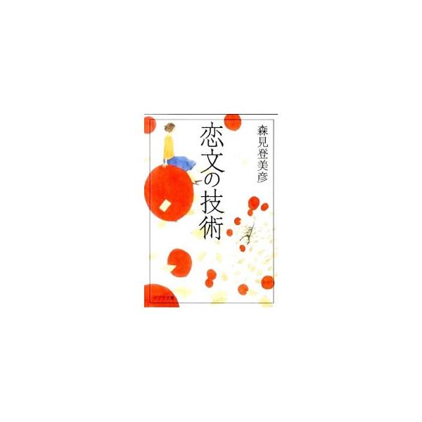 ■カテゴリ：中古本■ジャンル：文芸 小説一般■出版社：ポプラ社■出版社シリーズ：ポプラ文庫■本のサイズ：文庫■発売日：2011/04/05■カナ：コイブミノギジュツ モリミトミヒコ