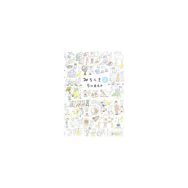 ■カテゴリ：中古本■ジャンル：文芸 エッセイ・対談■出版社：小学館■出版社シリーズ：■本のサイズ：単行本■発売日：2011/05/26■カナ：ミチクサ キクチアキコ