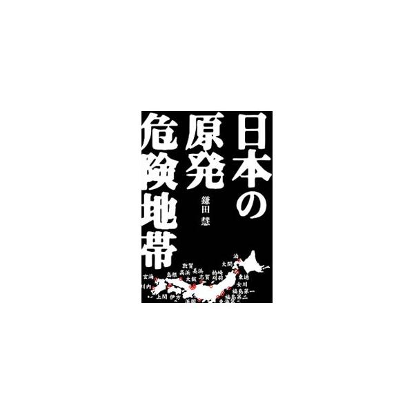 ■カテゴリ：中古本■ジャンル：政治・経済・法律 社会問題■出版社：青志社■出版社シリーズ：■本のサイズ：単行本■発売日：2011/04/17■カナ：ニッポンノゲンパツキケンチタイ カマタサトシ