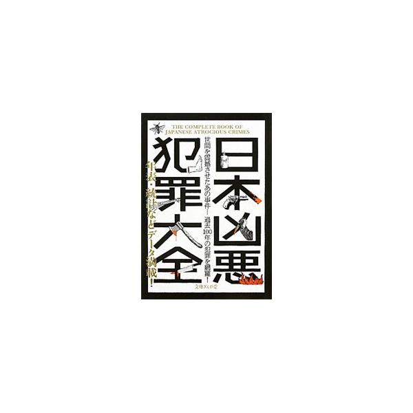 ■カテゴリ：中古本■ジャンル：政治・経済・法律 社会その他■出版社：イースト・プレス■出版社シリーズ：文庫ぎんが堂■本のサイズ：文庫■発売日：2011/05/31■カナ：ニホンキョウアクハンザイタイゼンセケンヲシンカンサセタアノジケンカコ１...