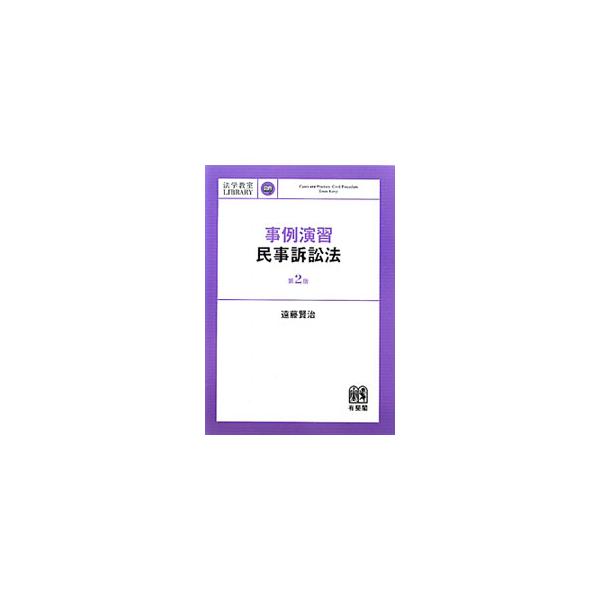 民事訴訟法についての総合的な理解力、分析力を向上させるテキスト。具体的な民事事件を素材にした設問を掲載し、民事訴訟法の基礎的な事項、事案の理論的な問題点や実務の取扱いを解説する。新たな事例を５問追加した第２版。■カテゴリ：中古本■ジャンル：...