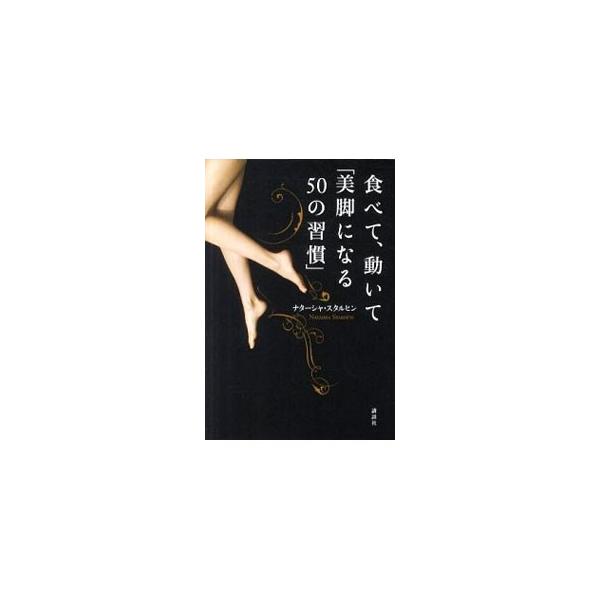 「シナモンは脚やせ応援スパイス！」「“どうしても”の夜食はバナナかヨーグルト」「トイレで太もものひきしめ習慣を」　美脚づくりに役立つ５０の習慣を教えます。■カテゴリ：中古本■ジャンル：スポーツ・健康・医療 ダイエット■出版社：講談社■出版社...