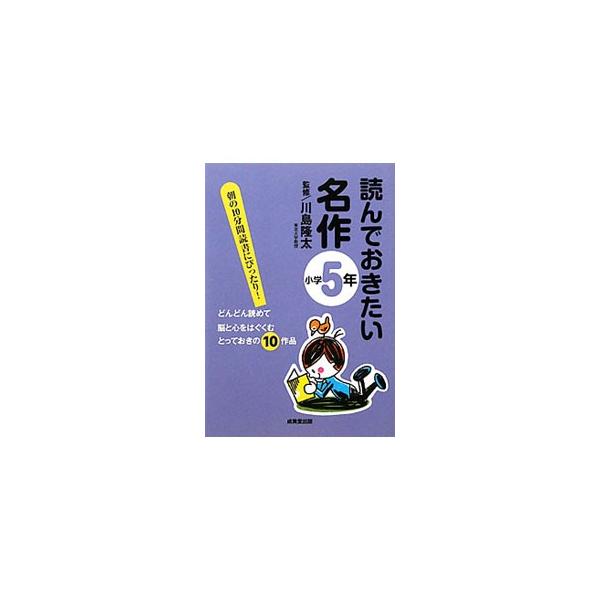 宮沢賢治「注文の多い料理店」、林芙美子「きつね物語」、高村光太郎「道程」など、小学５年生の脳と心をはぐくむ名作９作品と短歌４首を収録。朝の１０分間読書にも最適。■カテゴリ：中古本■ジャンル：料理・趣味・児童 児童読み物■出版社：成美堂出版■...