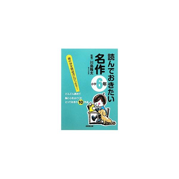 太宰治「走れメロス」、小泉八雲「耳なし芳一」、新美南吉「でんでんむしのかなしみ」など、小学６年生の脳と心をはぐくむ名作１０作品を収録。朝の１０分間読書にも最適。■カテゴリ：中古本■ジャンル：料理・趣味・児童 児童読み物■出版社：成美堂出版■...