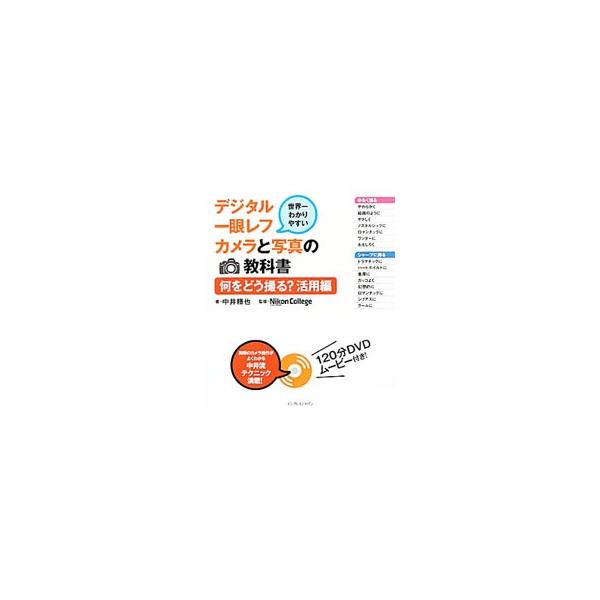 「どう撮る？」を「ゆるく」と「シャープに」に分け、それぞれに合った機能やテクニックを解説。個性的な写真を撮り分ける楽しいノウハウが満載。付属ＤＶＤの映像で、学んだことを復習できる。■カテゴリ：中古本■ジャンル：料理・趣味・児童 写真■出版社...