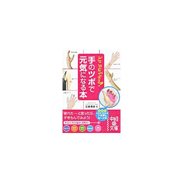 ■カテゴリ：中古本■ジャンル：スポーツ・健康・医療 医療■出版社：中経出版■出版社シリーズ：中経の文庫■本のサイズ：文庫■発売日：2011/03/01■カナ：ドコデモデキルテノツボデゲンキニナルホン カトウマサトシ