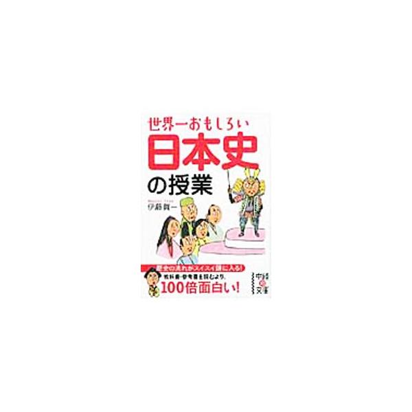 ■カテゴリ：中古本■ジャンル：産業・学術・歴史 日本の歴史■出版社：中経出版■出版社シリーズ：中経の文庫■本のサイズ：文庫■発売日：2011/03/01■カナ：セカイイチオモシロイニホンシノジュギョウ イトウガイチ