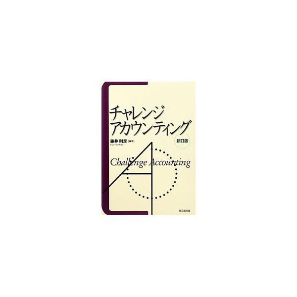 財務会計、分析会計、国際会計、管理会計、原価会計、税務会計、監査会計の７領域をコンパクトに解説し、アカウンティングの全体像を紹介する。近年の会計法令・規則の改訂・新設に対応し、包括利益の記述を追加した新訂版。■カテゴリ：中古本■ジャンル：ビ...