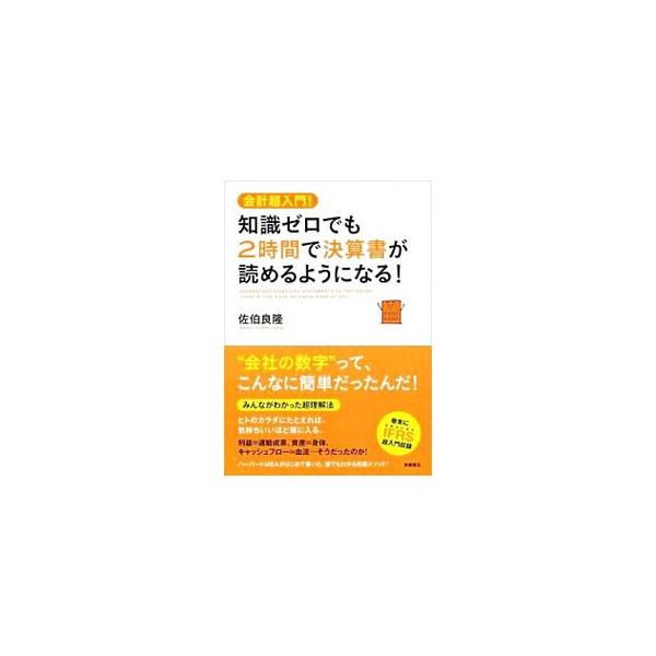 “会社の数字”って、こんなに簡単だったんだ！　決算書を人体にたとえ、決算書・会計の基本的な知識をわかりやすく紹介。また、会社の状態を分析するための、決算書の具体的な読み解き方を解説する。■カテゴリ：中古本■ジャンル：ビジネス 企業・経営■出...