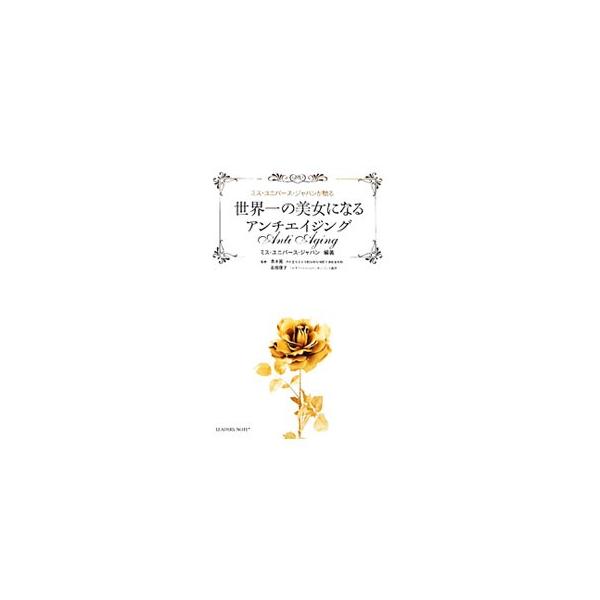 もっとしなやかな肌でいたい。いつまでも美しく健康で、エレガントでありたい−。ミス・ユニバース・ジャパンが、美女のためのアンチエイジングのノウハウを紹介する。■カテゴリ：中古本■ジャンル：女性・生活・コンピュータ メイク■出版社：リーダーズノ...
