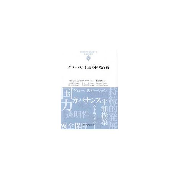 日米同盟の過去・現在・未来、日本にとっての国際協力の意味、日本のアジア外交、国際社会の中の企業と社会的責任といったテーマを精選し、グローバリゼーションが急速に進展する中での今後の日本の方向性や課題を考察する。■カテゴリ：中古本■ジャンル：政...