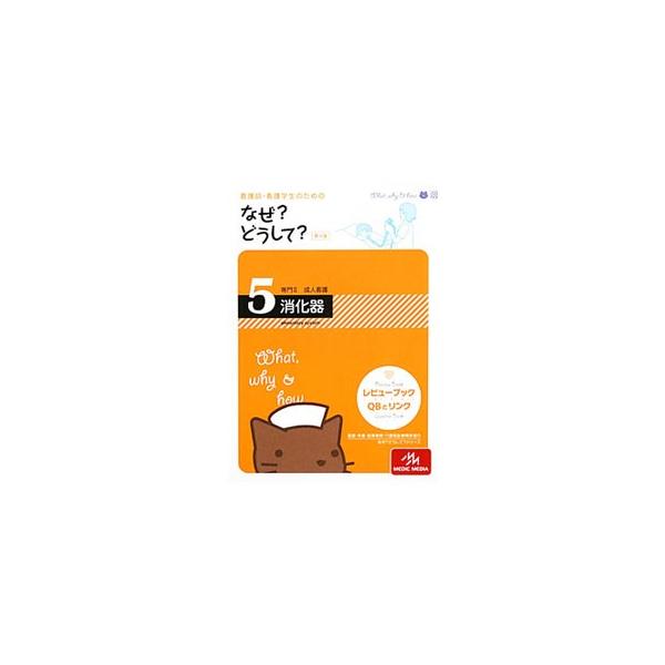 「看護学生」と「ネコナース」の会話を通して、看護師国家試験を解くための知識を学べるテキスト。５では、消化器のしくみ、食道がん、胃がん、大腸がん、ウイルス性肝炎、肝硬変などを解説する。■カテゴリ：中古本■ジャンル：スポーツ・健康・医療 医療■...