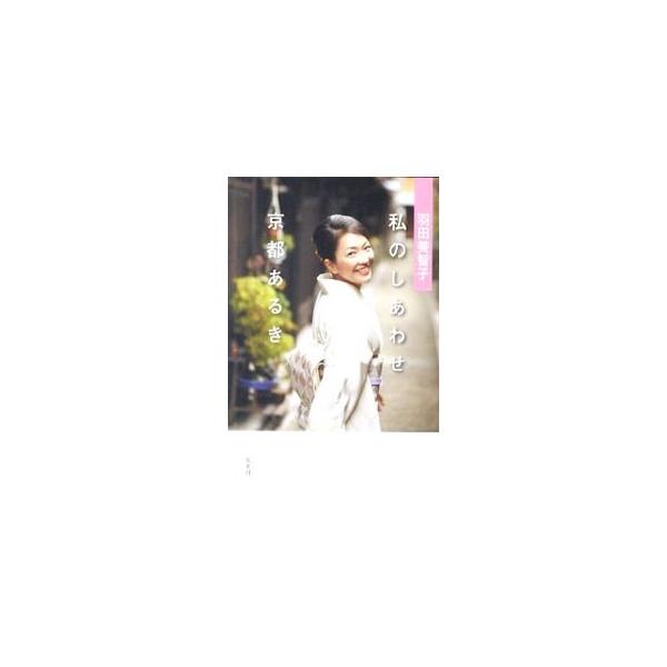 女優・羽田美智子の京都ガイド第２弾。パワースポット、自分だけの小物を誂えることのできるお店、お薦めのごはん屋さんを紹介するほか、友人との西陣あるきなども収録。京都あるきＭＡＰ付き。データ：２０１１年３月現在。■カテゴリ：中古本■ジャンル：料...