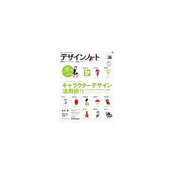 キャラクターをデザインの仕掛けとして使う側と、キャラクター自身を描く側の両方のクリエイションの成功者に切り込み、制作フローを徹底解説。業種別キャラクター図鑑、ロングセラーキャラクターの変遷も掲載する。■カテゴリ：中古本■ジャンル：ビジネス ...