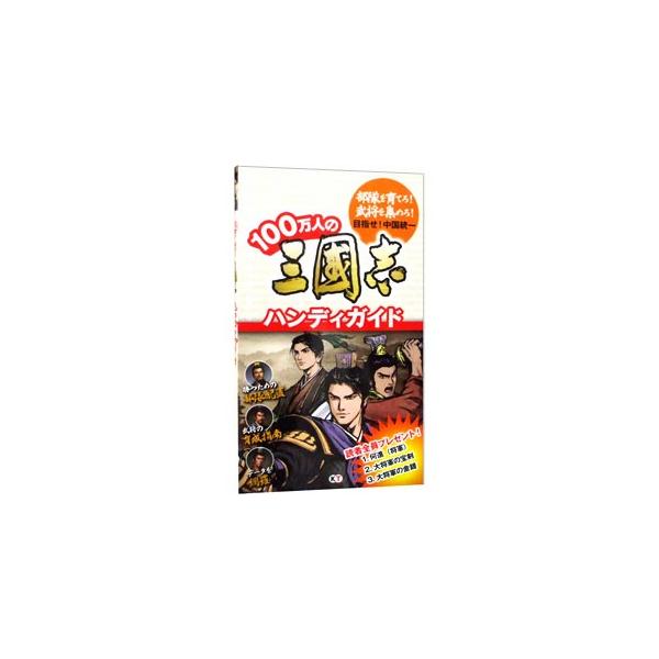 部隊振り分けや武将育成、ボス戦の攻略法など、合戦に勝てる方法を伝授。クエスト、エピソードの獲得アイテム・武将を完全収録するほか、隠しデータの気力値も掲載する。シリアルナンバー付き。■カテゴリ：中古本■ジャンル：料理・趣味・児童 ゲーム攻略本...