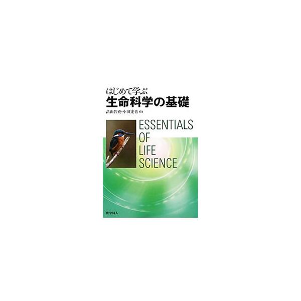 生命科学を本格的に勉強するうえで必要不可欠な事項を網羅した入門書。生物の基本単位である細胞の機能を、生体分子の相互作用から理解することに重点をおいてまとめる。章末問題付き。■カテゴリ：中古本■ジャンル：産業・学術・歴史 生物学■出版社：化学...