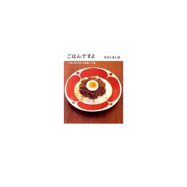 きのこのさっぱりごはん、みょうがのそうめんチャンプル、てりやきベジバーガー…。著者が普段から食べている、身近な材料を使って１５分前後でできる「ひと皿のごはん」レシピを紹介。■カテゴリ：中古本■ジャンル：料理・趣味・児童 料理・食品その他■出...