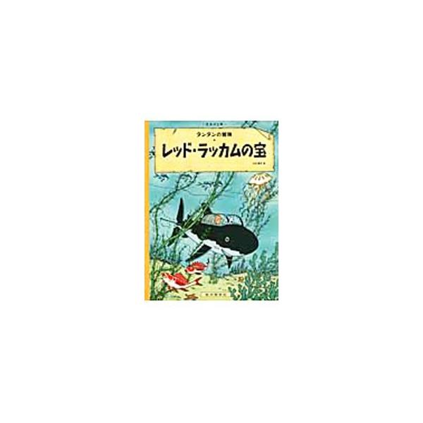 いよいよ財宝を求めて出航したタンタンとハドック船長。しかし目指す島には…。少年記者タンタンとその愛犬スノーウィの活躍を描く、欧風エスプリのきいた名作冒険シリーズ。■カテゴリ：中古本■ジャンル：料理・趣味・児童 絵本■出版社：福音館書店■出版...