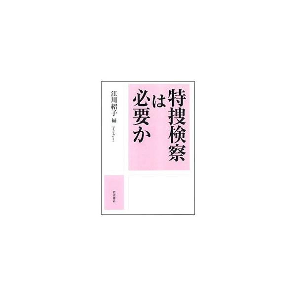 特捜検事が証拠改ざん容疑で逮捕された。この事件の背景には何があるのか。特捜部のこれまでの輝かしい歴史は「神話」に過ぎなかったのか。検察組織をどのように改革すべきなのか。論客たちが多角的に検討する。■カテゴリ：中古本■ジャンル：政治・経済・法...