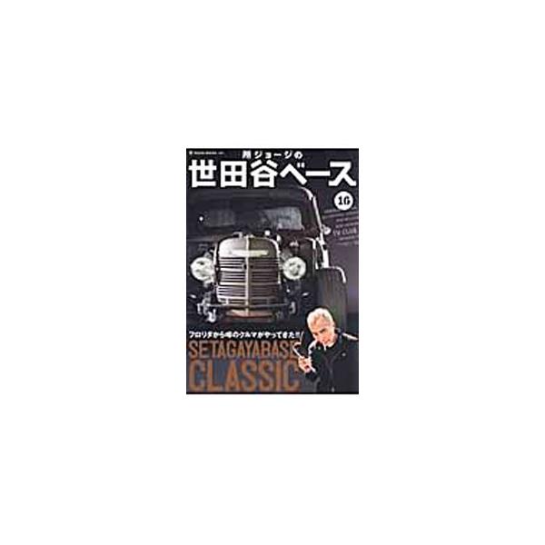 クルマ、ファニチャー、ファッション、雑貨…。所さんの噂の秘密基地「世田谷ベース」の全貌が明らかに！　所さんが手に入れた新しいクラシックカー、所さん的帽子のかぶり方、ラジコン遊びなどを紹介する。■カテゴリ：中古本■ジャンル：女性・生活・コンピ...