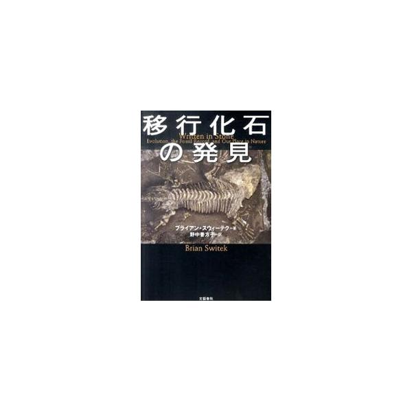 陸を歩く４本足のクジラ、羽毛におおわれた恐竜…。ダーウィンが見つけ得なかった「中間形態の化石」が、いま次々と発見されている。進化生物学をライフワークにした気鋭の科学ジャーナリストが、進化の神秘に迫る。■カテゴリ：中古本■ジャンル：産業・学術...