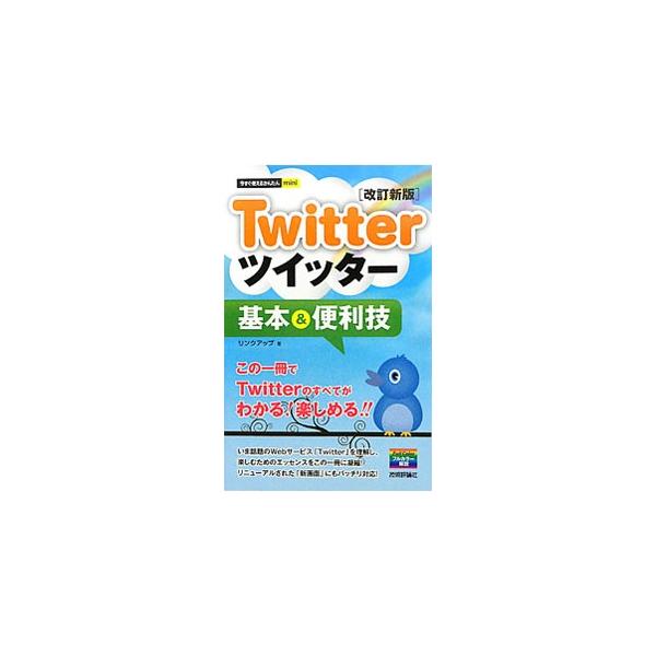 いま話題のＷｅｂサービス「Ｔｗｉｔｔｅｒ」。画面を使った操作手順を追うだけで、使い方がわかるよう説明するほか、関連サービスやモバイル活用法もバッチリ解説。２０１１年３月現在の最新バージョンに対応。■カテゴリ：中古本■ジャンル：女性・生活・コ...
