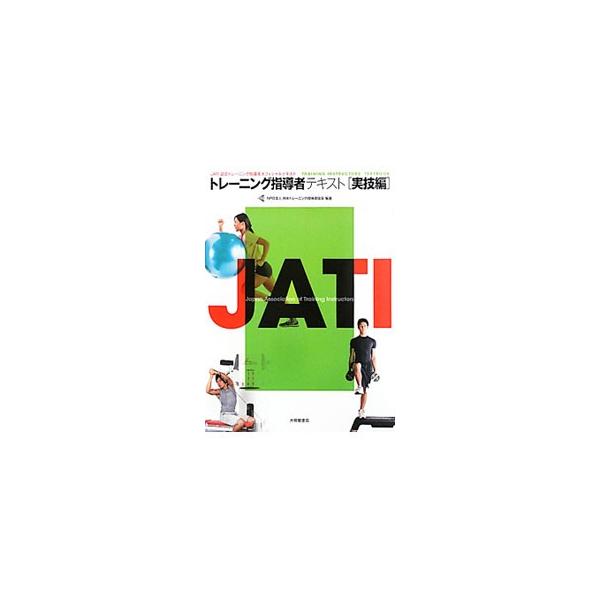 ＪＡＴＩ認定トレーニング指導者に必須の知識と技能を習得するためのテキスト。さまざまな対象や目的に応じたトレーニングの実技指導を行うために必要とされる約６５０種類のエクササイズを写真を用いて解説する。■カテゴリ：中古本■ジャンル：スポーツ・健...