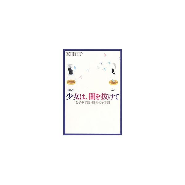 「少年院だけはイヤ！」と絶叫した少女たちが、「ここを出たくない」と泣きながら出院していく。更生率９割を超える榛名女子学園の、淋しく危険な少女たち７人の告白。著者渾身のノンフィクション。■カテゴリ：中古本■ジャンル：政治・経済・法律 刑法■出...