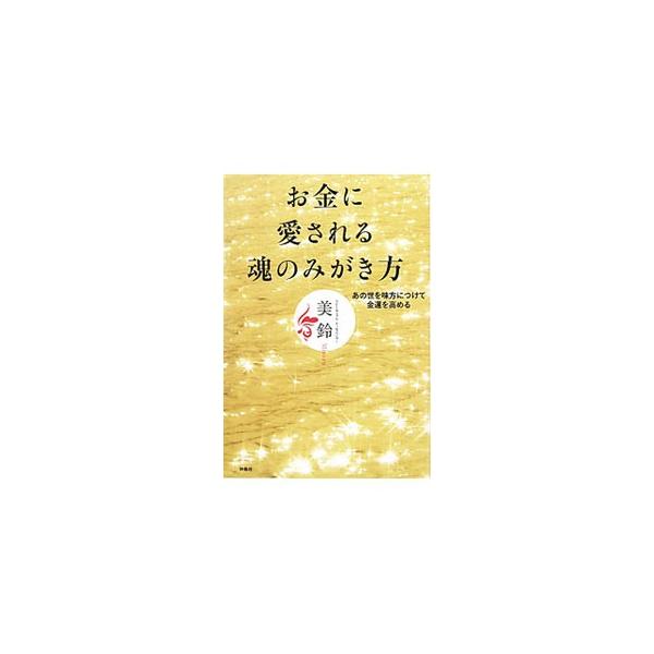 誰かを幸せにするためにお金を使う。目に見えない存在に感謝する…。本当の意味での「お金持ち」「幸せ持ち」になるために、お金と正しく向き合う秘訣をアドバイスします。金運がＵＰする月別パワーフード案内つき。■カテゴリ：中古本■ジャンル：産業・学術...