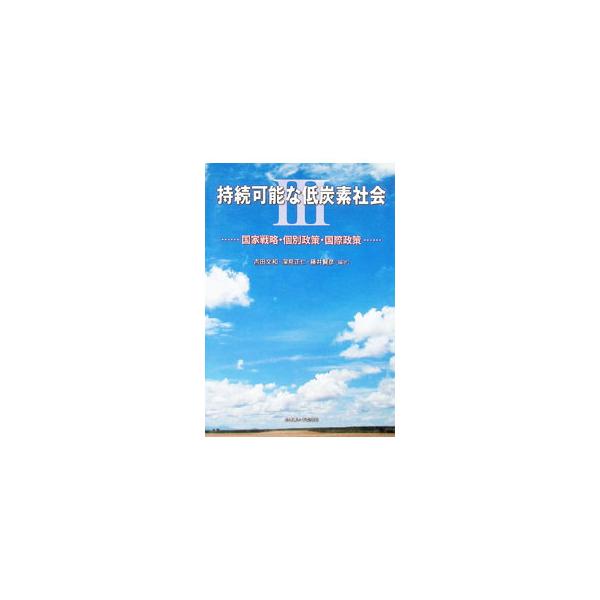 国家戦略・個別政策・国際政策をキーワードに、「持続可能な低炭素社会」に関する分野横断的な科学的知見を正確にかつわかりやすく提供する。２０１０年度の北海道大学の大学院共通・市民公開講座の内容をベースに書籍化。■カテゴリ：中古本■ジャンル：政治...