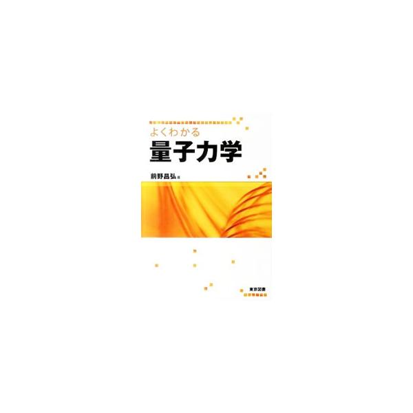 古典力学的常識を捨て、概念の壁を乗り越えよ！　量子力学の理論をわかりやすく説明し、数学的テクニックも詳説。量子力学の高い壁にあえて正面から挑む学習者を支援する。演習問題付き。■カテゴリ：中古本■ジャンル：産業・学術・歴史 物理学■出版社：東...