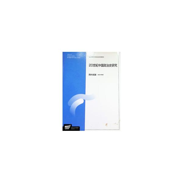 ２０世紀史的な歴史的観点と現状認識的視点を基軸とし、中国の政治的正統性の磨滅流出過程と新たな正統性構築過程の交錯する局面を分析。政治的正統性の中国的特質を再定義し、今後の政治的変容の諸条件を解明する。■カテゴリ：中古本■ジャンル：政治・経済...