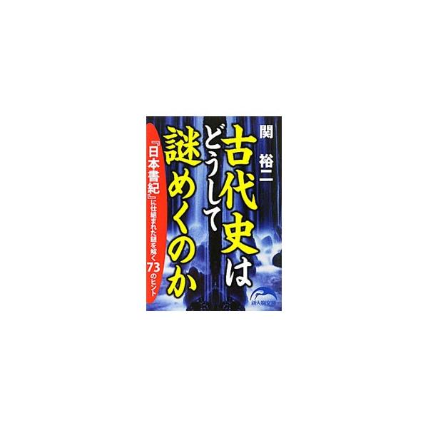 ■カテゴリ：中古本■ジャンル：産業・学術・歴史 日本の歴史■出版社：新人物往来社■出版社シリーズ：新人物文庫■本のサイズ：文庫■発売日：2011/04/01■カナ：コダイシワドウシテナゾメクノカ セキユウジ