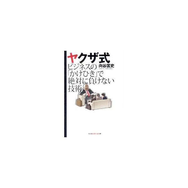 ■カテゴリ：中古本■ジャンル：政治・経済・法律 社会問題■出版社：光文社■出版社シリーズ：光文社知恵の森文庫■本のサイズ：文庫■発売日：2011/04/01■カナ：ヤクザシキビジネスノカケヒキデゼッタイニマケナイギジュツ ムカイダニタダシ