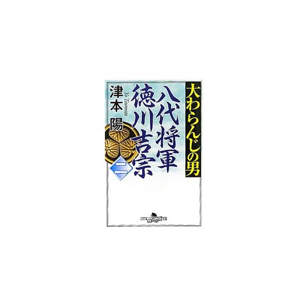 ■カテゴリ：中古本■ジャンル：文芸 小説一般■出版社：幻冬舎■出版社シリーズ：幻冬舎時代小説文庫■本のサイズ：文庫■発売日：2011/04/01■カナ：オオワランジノオトコハチダイショウグントクガワヨシムネ ツモトヨウ