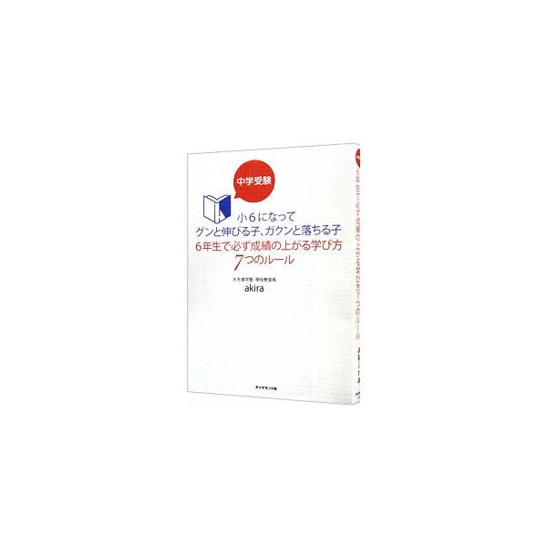 ６年生で成績が伸び悩んだり急落した時の学習法や、６年生で伸びるための５年生での学び方を解説。受験直前の取り組み方、６年生で必ず成績の上がる学び方７つのルールなども紹介する。絶対トクする虎の巻つき。■カテゴリ：中古本■ジャンル：教育・福祉・資...