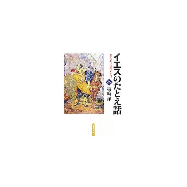 ■カテゴリ：中古本■ジャンル：産業・学術・歴史 キリスト教■出版社：聖母の騎士社■出版社シリーズ：聖母文庫■本のサイズ：文庫■発売日：2011/03/01■カナ：イエスノタトエバナシ バサキヨウ