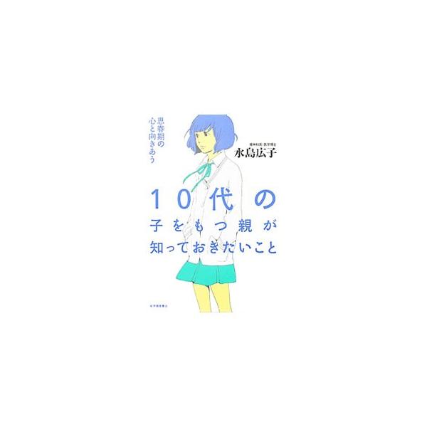 いじめ、不登校、うつ病…。思春期の問題行動や心の病には、「自尊心」の低さがひそんでいる。対人関係療法の日本における第一人者である精神科医が、「自尊心」と「コミュニケーション力」の高い子どもの育て方を教える。■カテゴリ：中古本■ジャンル：教育...