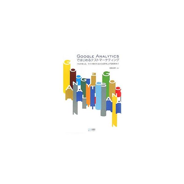 ＧＯＯＧＬＥ　ＡＮＡＬＹＴＩＣＳでの解析結果で最大成果を得るテクニックとは？　訪問者数増加、直帰率・離脱率の低下、コンバージョンレートのアップ、訪問頻度のアップなど、売上増に直結するノウハウを紹介。■カテゴリ：中古本■ジャンル：ビジネス マ...