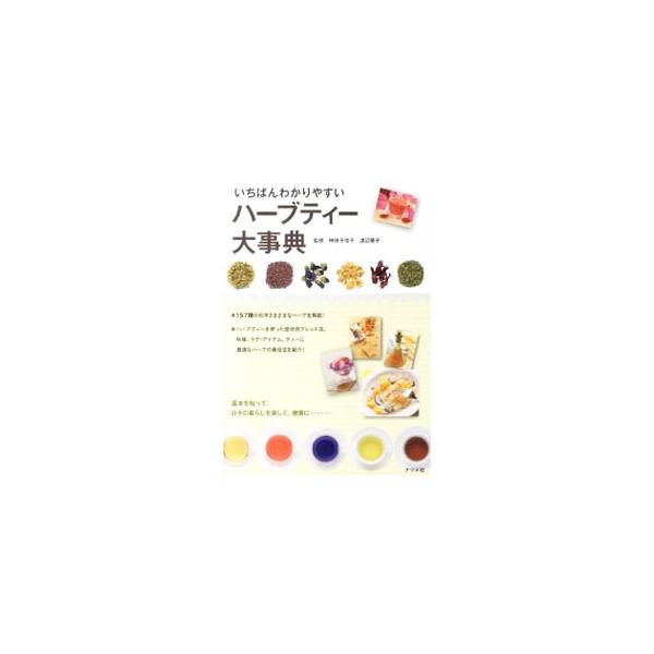 １５７種の和洋さまざまなハーブを豊富な写真とともに解説。ほかに、体の不調に効くハーブティーの症状別ブレンド法、料理やケア・アイテムなどの活用法、ティーに最適なハーブの栽培法も紹介する。■カテゴリ：中古本■ジャンル：スポーツ・健康・医療 医療...