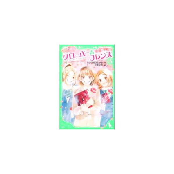 水泳チーム「クローバーＳＣ」が東京都大会に出場！　バレンタインデー、泊まりこみの合宿、そして卒業式。宝物の思い出とともに、大親友のリカ・エリ・ユカはそれぞれの旅だちを迎える。■カテゴリ：中古本■ジャンル：料理・趣味・児童 児童読み物■出版社...