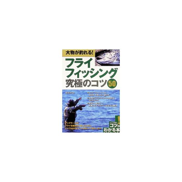 失敗しない道具の選び方、理想的なフライキャストを極める８のポイント、渓流や湖沼で釣果とサイズをアップさせる方法…。フライフフィッシングを徹底的に楽しむためのとっておきのコツを、詳しく紹介します。■カテゴリ：中古本■ジャンル：料理・趣味・児童...